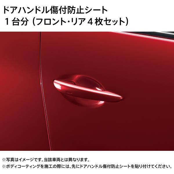 CX-30用 マツダ純正オプション「ドアハンドル傷付き防止シート 1台分（フロント・リア前後4枚セット）」（部品番号：C903 V3 110A×2 / C903V3110A×2）。爪などによる細かなひっかき傷からボディを守る保護シートで、装...