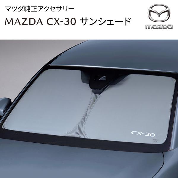 マツダ（MAZDA）純正オプションのCX-30用サンシェード＜フロントウィンドウ用＞です。部品番号：D41S-V1-130B。駐車中の日差しを遮り、車内温度上昇の抑制や内装の日焼け対策に役立ちます。フロントガラスに合わせた設計思想で、フィッ...