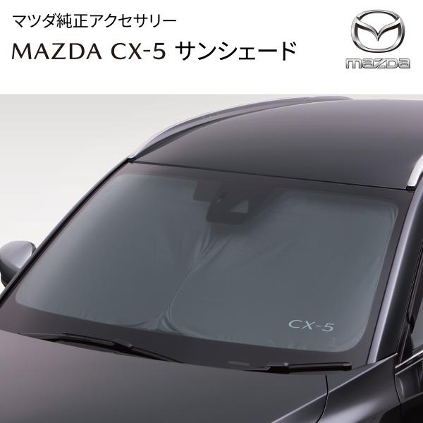 マツダ純正オプションのCX-5用サンシェード（フロントウィンドウ用）です。品番：K05F-V1-130B（K05FV1130B）。駐車中の日差しを遮り、車内温度上昇の抑制や内装の日焼け対策に役立ちます。フロントガラスに合わせた設計思想でフィ...