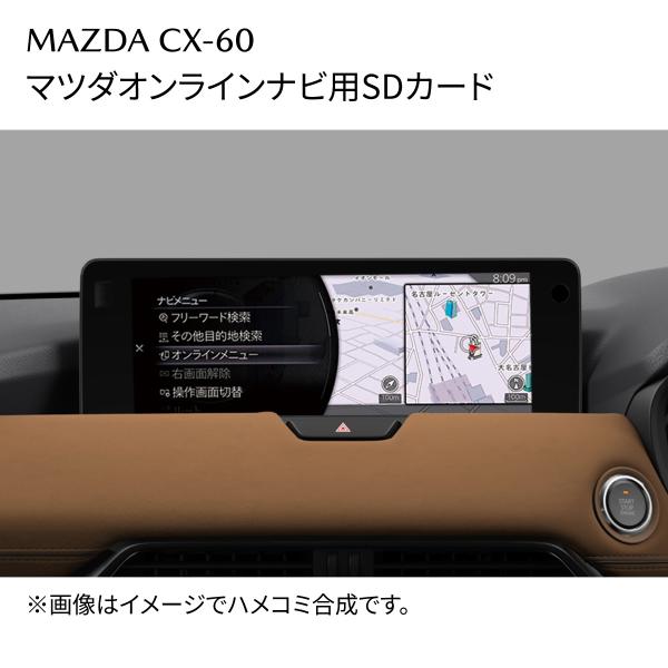 CX-60用 マツダオンラインナビ用SDカード（部品番号：K48W79EZ1C）。車載通信機によるコネクティッド機能を通じて、最新情報に基づいたナビゲーションを行う「マツダオンラインナビ」を利用するためのSDカードです。オンライン時は最新の...
