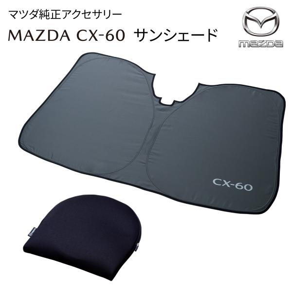 マツダ純正オプションのCX-60用サンシェード（フロントウィンドウ用）です。品番：K616V1130（K616-V1-130）。駐車中の日差しを遮り、車内温度上昇の抑制や内装の日焼け対策に役立ちます。フロントガラスに合わせた設計思想でフィッ...