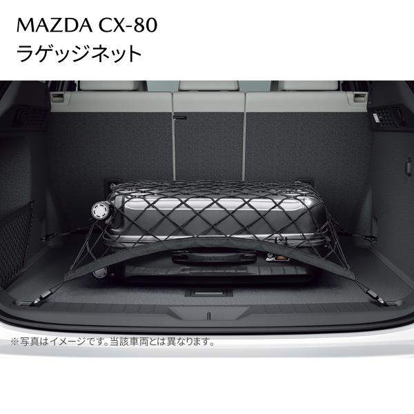 CX-80用 マツダ純正アクセサリー「ラゲッジネット」（部品番号：G33CV0530A）。不安定な荷物をしっかり固定できるラゲッジネットで、走行中の揺れによる荷崩れを防ぎます。取付け・取外しも簡単なので、買い物袋や小物、アウトドア用品など荷...