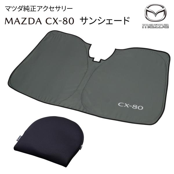 マツダ純正オプションのCX-80用サンシェード（フロントウィンドウ用・車名ロゴ入り）です。品番：K48W-V1-130。駐車中の日差しを遮り、車内温度上昇の抑制や内装の日焼け対策に役立ちます。CX-80の車名ロゴ入りで純正らしい統一感があり...