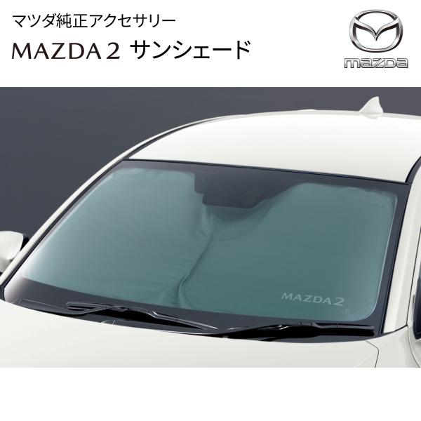 MAZDA2専用設計のフロントサンシェード（品番：D43NV1130B）です。フロントガラス形状に合わせた設計で、装着時のフィット感に優れ、直射日光を効果的に遮ります。ダッシュボードや内装の温度上昇を抑え、夏場の車内を快適に保つのに役立ちま...