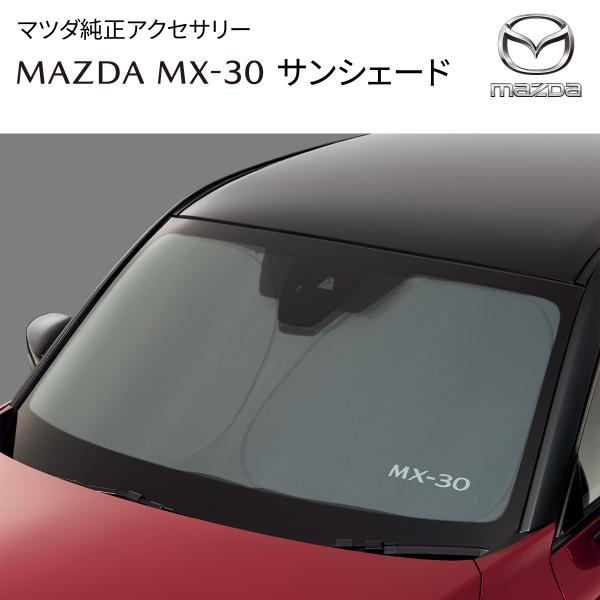 マツダ純正オプションのMX-30用サンシェード（フロントウィンドウ用）です。品番：D44K-V1-130（D44KV1130）。駐車中の日差しを遮り、車内温度上昇の抑制や内装の日焼け対策に役立ちます。フロントガラスに合わせた設計思想でフィッ...