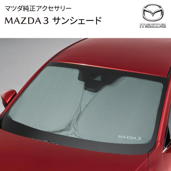 マツダ純正オプションのMAZDA3用サンシェード（フロントウィンドウ用）です。品番：B0L5-V1-130B（B0L5V1130B）。駐車中の日差しを遮り、車内温度上昇の抑制や内装の日焼け対策に役立ちます。フロントガラスに合わせた設計思想で...