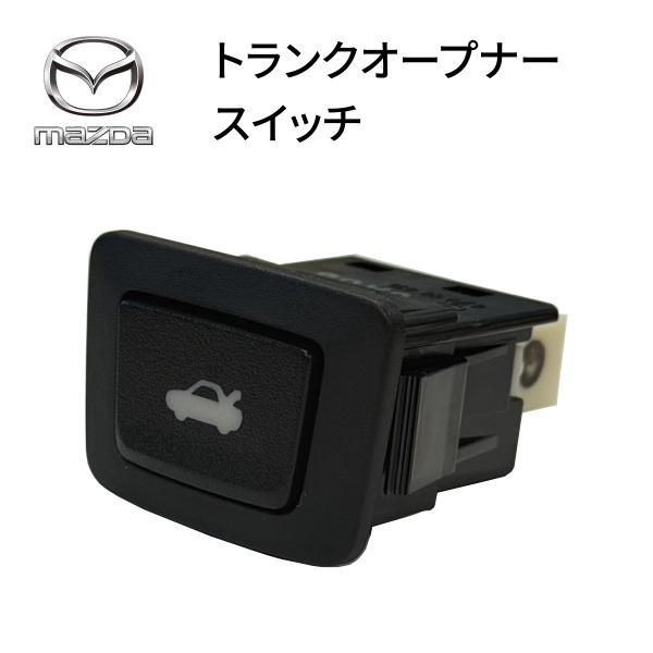マツダ純正部品「トランクオープナースイッチ（リッドオープナー／スイッチ）」です。標準装備車以外の装着は流用となるため、当店では適合確認は行えません。品番・現車をご確認のうえご購入ください。本商品はヤマト運輸・ネコポスにて発送予定のため、ポス...