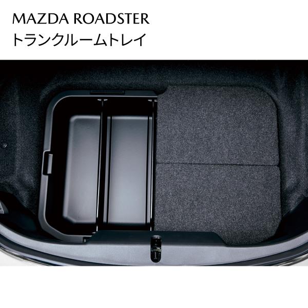 ロードスター用 マツダ純正アクセサリー「トランクルームトレイ」（部品番号：N243V0370A）。荷室をフラットにすることで使い勝手がアップし、荷物の積み下ろしもスムーズに。さらに荷室のフラットボードを外せば、防水仕様のトレイとして活用でき...