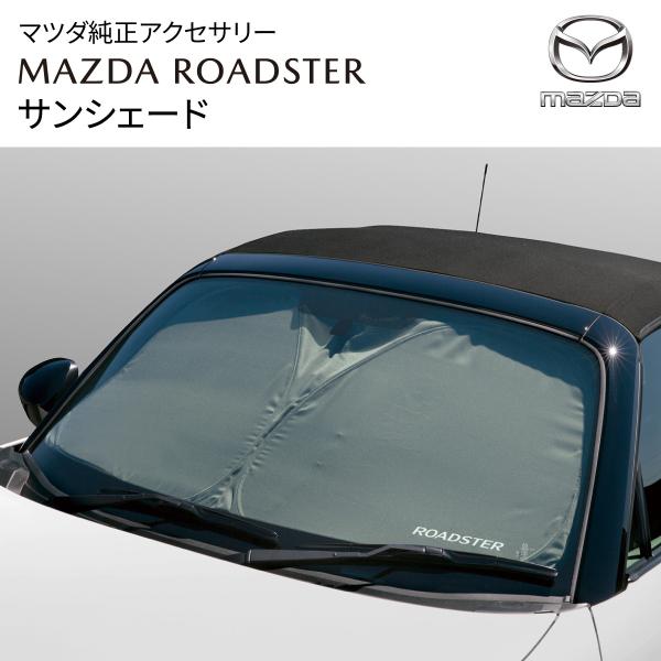 マツダ純正オプションのNDロードスター用サンシェード（フロントウィンドウ用）です。品番：N380-V1-130B（N380V1130B）。駐車中の日差しを遮り、車内温度上昇の抑制や内装の日焼け対策に役立ちます。フロントガラスに合わせた設計思...