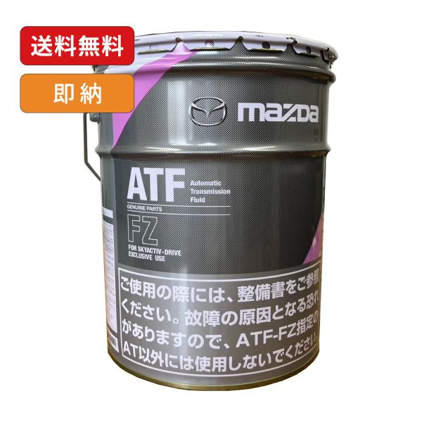 マツダ純正「ATF FZ（K020W0052E／K020-W0-052E）」は、SKYACTIV-DRIVEに採用されているFZ型オートマチックトランスミッション専用の純正ATフルードです。優れた摩擦特性と熱安定性を持ち、滑らかな変速フィー...