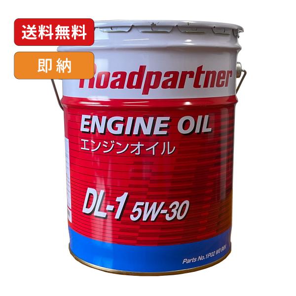 ロードパートナー DL-1 5W-30（部品番号：1P02W096N）は、マツダ車をはじめとするクリーンディーゼルエンジン搭載車に適合する高性能エンジンオイルです。低灰分仕様によりDPF（ディーゼル微粒子捕集フィルター）の目詰まりを抑制し、...
