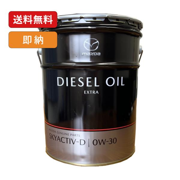 マツダ純正エンジンオイル「0W-30 ディーゼルエクストラ」の20Lペール缶です。CX-5ディーゼル車に指定されている純正オイルとして、エンジン性能を安定して維持したい方や定期的なオイル交換に適しています。低温時の始動性に優れ、高温時でも油...