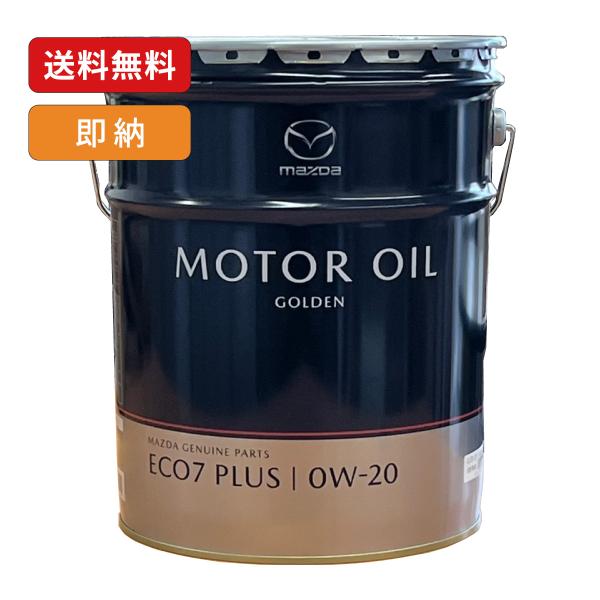 マツダ（MAZDA）純正エンジンオイル「ゴールデンECO7 PLUS 0W-20」（品番：HFE2W02M0／HFE2-W0-2M0）です。SKYACTIV-X推奨品として、日常走行から長距離までエンジンをしっかり保護し、スムーズな始動性と...