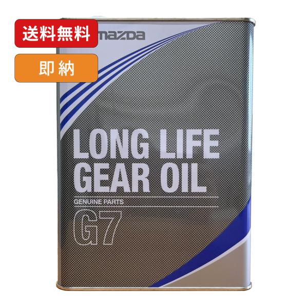 マツダ純正「ロングライフギヤオイル G7」4L缶（品番：CAC0-W0-0E0）です。マニュアルトランスミッション（MT）用の純正ギアオイルとして、ギヤ・ベアリングの保護やスムーズなシフトフィール維持を目的とした指定油です。交換作業や定期メ...