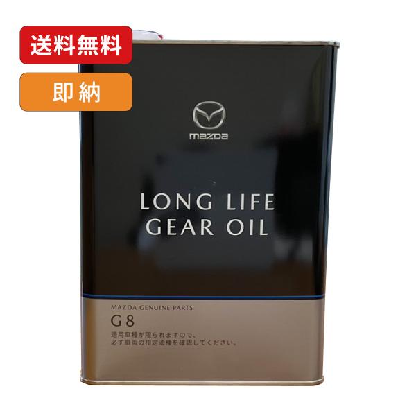 マツダ純正 ロングライフギヤオイル G8（部品番号：CAC1W00E0／CAC1-W0-0E0）は、マニュアルトランスミッション車に対応するGL-4級の純正ギヤオイルです。従来のG7オイルと比べ、より高い潤滑性能とシフト操作時の静粛性を実現...