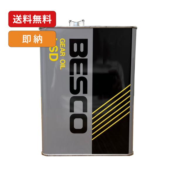 ベスコ ギヤオイル LSD用（粘度：140／GL-5級／部品番号：K004W0G08S／K004-W0-G08S）は、いすゞ車のリミテッド・スリップ・ディファレンシャル（LSD）に対応した専用設計の高粘度ギヤオイルです。過酷な高荷重条件下で...