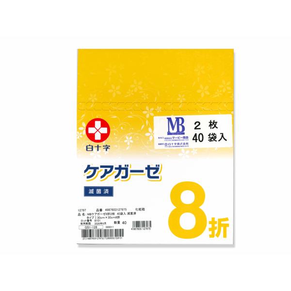 30cm×30cmガーぜ2枚ずつ個包装の滅菌加工済みガーゼ8ツ折(40袋入)