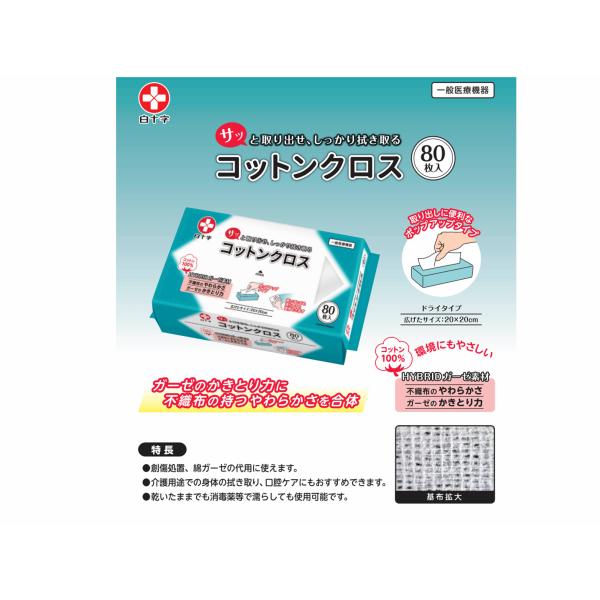 コットン100％ドライタイプ・創傷処置、綿ガーゼの代用に使えます・介護用途での身体の拭き取り、口腔ケアにもおすすめできます・乾いたままでも、消毒薬等で濡らしても使用可能です・取り出しに便利なポップアップタイプ