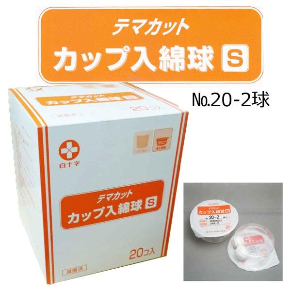 2球入りのカップが20個入っています。万能ツボが不要なので、感染予防に役立ちます毛羽立ちを抑えたシルキー綿球を使用
