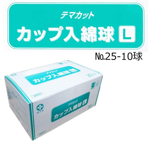 10球入りのカップが20個入っています。万能ツボが不要なので、いつでも清潔に使用でき感染防止に役立ちます毛羽立ちを抑えたシルキー綿球を使用しています☆2023年7月　価格改定しました