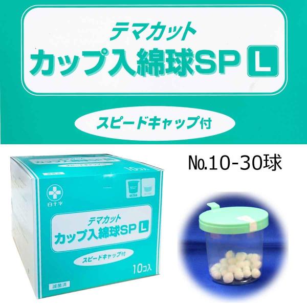 TM滅菌カップスピードキャップ直径10mmの綿球を万能つぼ代わりのカップに入れ滅菌加工しました。薬液を注いですぐに使えます。
