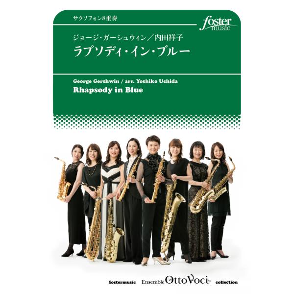 フォスターミュージック／FME-0105作曲： ジョージ・ガーシュウィン編曲： 内田祥子演奏時間：0:15:00Grade：5+編成：サクソフォン8重奏S.sax. 1/S.sax. 2/A.sax. 1/A.sax. 2/T.sax. 1...