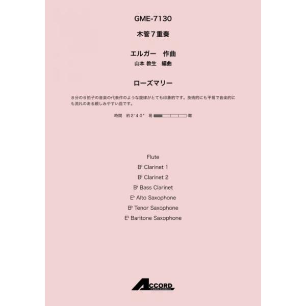 〜楽曲解説〜8分の6拍子の音楽の代表作のような旋律がとても印象的です。技術的にも平易で音楽的にも流れのある親しみやすい曲です。【編成】木管7重奏(Fl. / Cla.2 / BsCla. / A.Sax. / T.Sax. / B.Sax.)