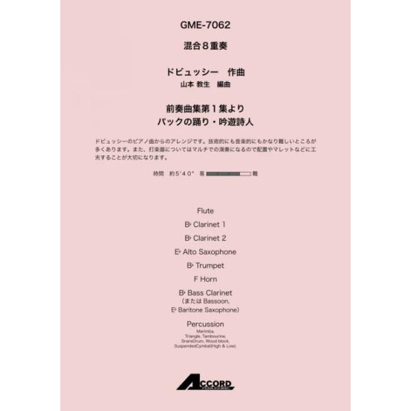 30％OFF◆編成:アンサンブル【混合8重奏〈木+金+打〉】◆作曲:ドビュッシー/編曲:山本 教生◆演奏時間:5'40"　◆難易度:4.0◆収録CD:アンサンブルサンプルCD VOL.6◆商品番号:GME-7062〜楽曲解説〜ドビュッシーの...