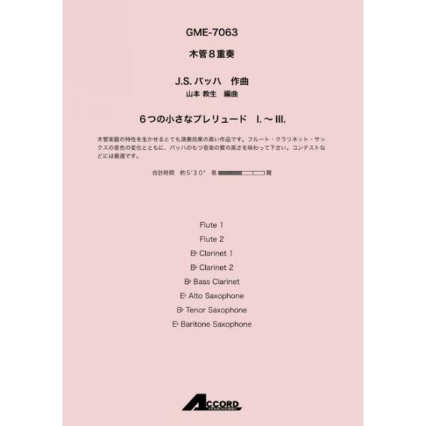〜楽曲解説〜木管楽器の特性を生かせるとても演奏効果の高い作品です。フルート・クラリネット・サックスの音色の変化とともに、 バッハのもつ音楽の質の高さを味わってください。コンテストなどには最適です。6つの小さなプレリュードI.〜III.　/　...