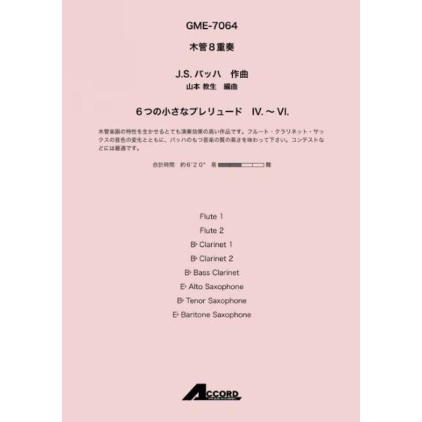 〜楽曲解説〜木管楽器の特性を生かせるとても演奏効果の高い作品です。フルート・クラリネット・サックスの音色の変化とともに、 バッハのもつ音楽の質の高さを味わってください。コンテストなどには最適です。6つの小さなプレリュード　/　IV.〜VI....