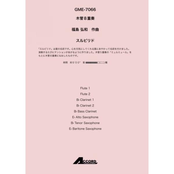〜楽曲解説〜「スルピリド」は薬の名前です。心を元気にしてくれる薬にあやかって名前を付けました。 演奏するたびにテンションがあがるように作りました。木管5重奏の「ミュルミュール」をもとに木管8重奏になおしたものです。【編成】木管8重奏(Fl....