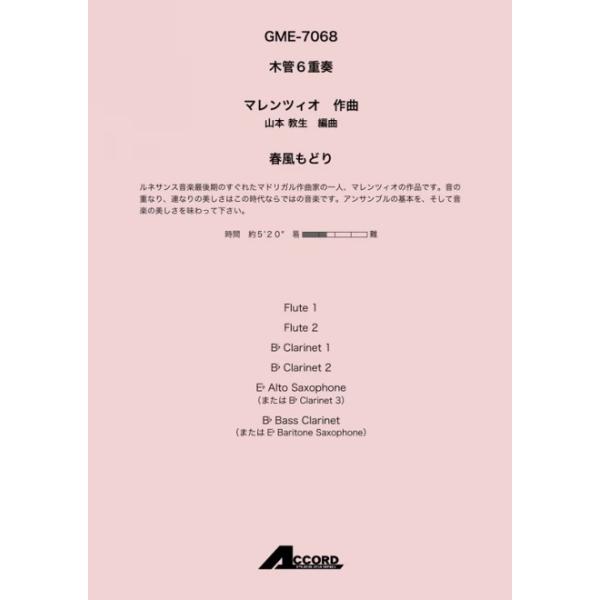 〜楽曲解説〜ルネサンス音楽最後期のすぐれたマドリガル作曲家の一人、マレンツィオの作品です。音の重なり、 連なりの美しさはこの時代ならではの音楽です。アンサンブルの基本を、そして音楽の美しさを味わって下さい。【編成】木管6重奏(Fl.2 / ...