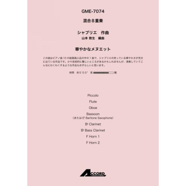 30％OFF◆編成:アンサンブル【混合8重奏〈木+金〉】◆作曲:シャブリエ/編曲:山本 教生◆演奏時間:5'00"　◆難易度:3.0◆収録CD:アンサンブルサンプルCD VOL.8◆商品番号:GME-7074〜楽曲解説〜この曲はピアノ曲10...