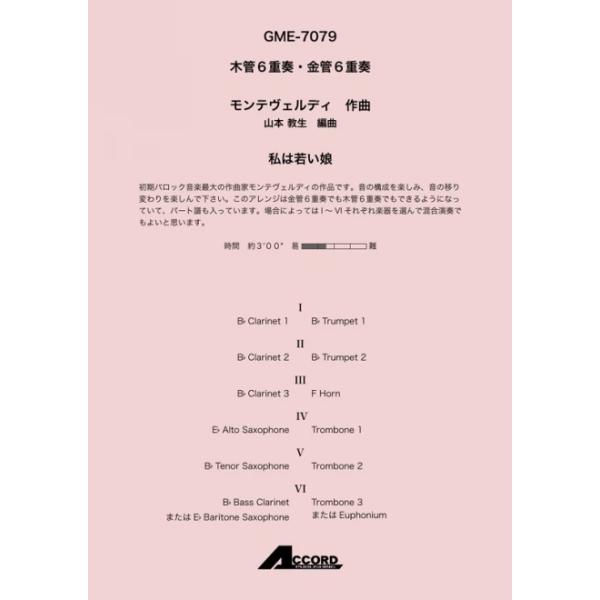 〜楽曲解説〜初期バロック音楽最大の作曲家モンテヴェルディの作品です。音の構成を楽しみ、音の移り変わりを楽しんで下さい。このアレンジは金管6重奏でも木管6重奏でもできるようになっていて、パート譜も入っています。場合によってはI〜VIそれぞれ楽...