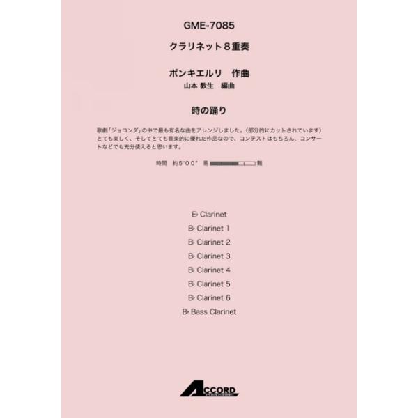 30％OFF◆編成:アンサンブル【クラリネット8重奏】◆作曲:ポンキエルリ / 編曲:山本 教生◆演奏時間:5'00"　◆難易度:3.5◆収録CD:未収録◆商品番号:GME-7085〜楽曲解説〜歌劇「ジョコンダ」の中で最も有名な曲をアレンジ...