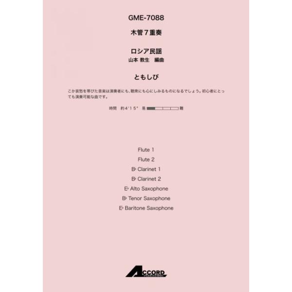 〜楽曲解説〜どこか哀愁を帯びた音楽は演奏者にも、聴衆にも心にしみるものになるでしょう。初心者にとっても演奏可能な曲です。【編成】木管7重奏(Fl.2 / Cla.2 / A.Sax. / T.Sax. / B.Sax.)