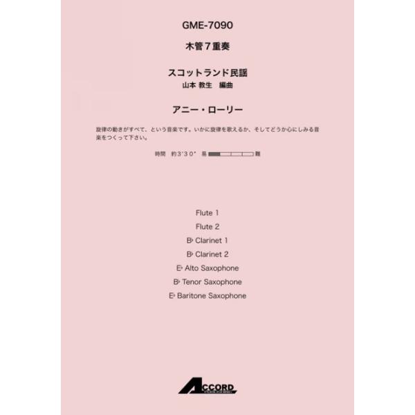 〜楽曲解説〜”旋律の動きがすべて”という音楽です。いかに旋律を歌えるか、そしてどうか心にしみる音楽をつくって下さい。【編成】木管7重奏(Fl.2 / Cla.2 / A.Sax. / T.Sax. / B.Sax.)