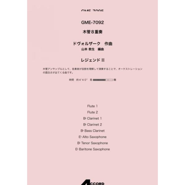 〜楽曲解説〜木管アンサンブルとして、各奏者が役割を理解して演奏することで、オーケストレーションの面白さが出てくる曲です。【編成】木管8重奏(Fl.2 / Cla.2 / BsCla. / A.Sax. / T.Sax. / B.Sax.)