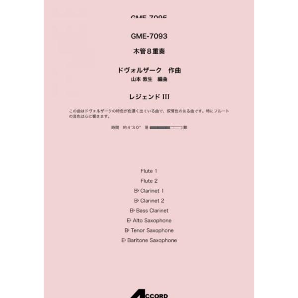 〜楽曲解説〜この曲はドヴォルザークの独色が色濃く出ている曲で、叙情性のある曲です。特にフルートの音色は心に響きます。【編成】木管8重奏(Fl.2 / Cla.2 / BsCla. / A.Sax. / T.Sax. / B.Sax.)