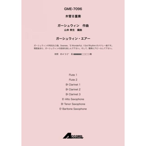 〜楽曲解説〜ガーシュウィンの有名な3曲、Swanee、'S Wonderful、I Got Rhythm のメドレー曲です。理屈抜きに、 ガーシュウィンの音楽を楽しんでください。そして、聴衆にアピールして下さい。【編成】木管8重奏(Fl.2...