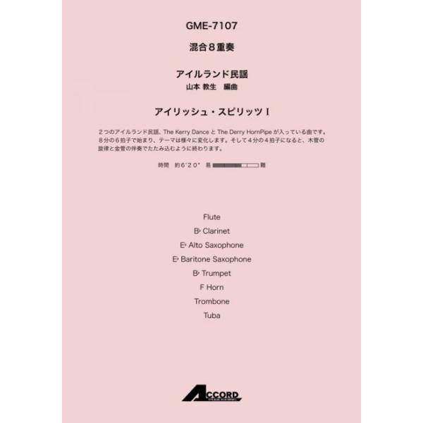 30％OFF◆編成:アンサンブル【混合8重奏〈木+金〉】◆作曲:アイルランド民謡/編曲:山本 教生◆演奏時間:6'20"　◆難易度:3.5◆収録CD:アンサンブルサンプルCD VOL.11◆商品番号:GME-7107〜楽曲解説〜2つのアイル...