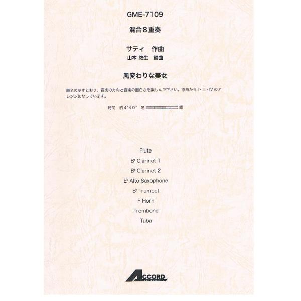 30％OFF◆編成:アンサンブル【混合8重奏〈木+金〉】◆作曲:サティ/編曲:山本 教生◆演奏時間:4'40"　◆難易度:3.5◆収録CD:アンサンブルサンプルCD VOL.11◆商品番号:GME-7109〜楽曲解説〜題名の示すとおり、音楽...
