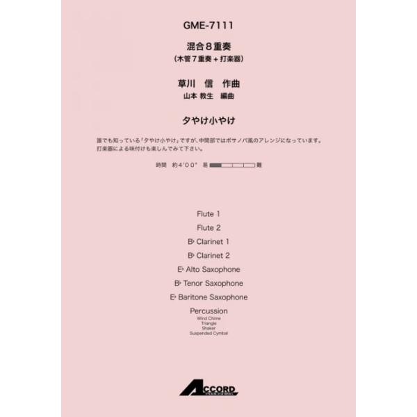 30％OFF◆編成:アンサンブル【混合8重奏〈木7+打〉】◆作曲:草川 信/編曲:山本 教生◆演奏時間:4'00"　◆難易度:2.0◆収録CD:アンサンブルサンプルCD VOL.11◆商品番号:GME-7111〜楽曲解説〜誰でも知っている「...
