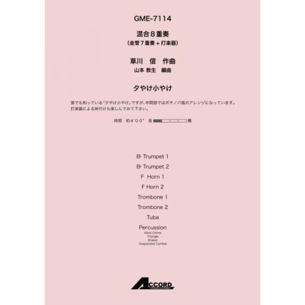 30％OFF◆編成:アンサンブル【混合8重奏〈金7+打〉】◆作曲:草川 信/編曲:山本 教生◆演奏時間:4'00"　◆難易度:2.0◆収録CD:アンサンブルサンプルCD VOL.11◆商品番号:GME-7114〜楽曲解説〜誰でも知っている「...
