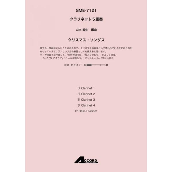 〜楽曲解説〜誰でも一度は耳にしたことのある曲で、クリスマスの音楽として使われている下記の8曲からなっています。 アンサンブルの練習としても使えると思います。 ※「神の御子は今宵しも」「荒野のはてに」「まき人羊を」「きよしこの夜」 「もろびと...