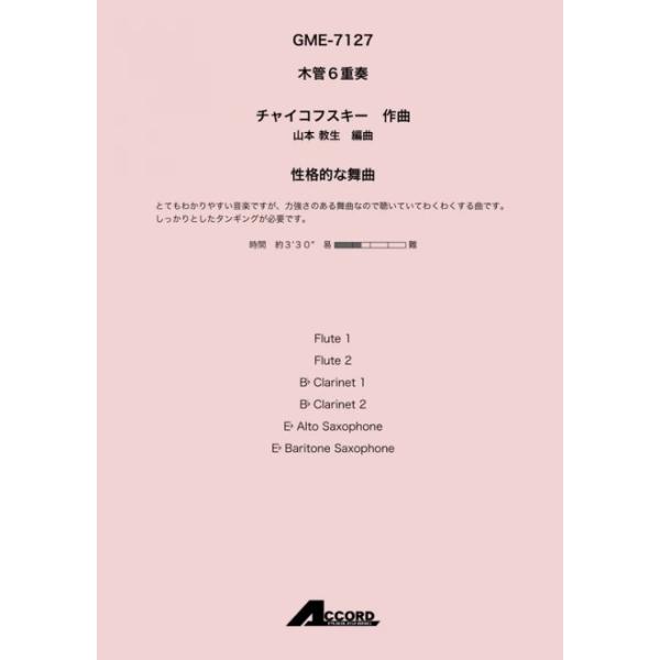 〜楽曲解説〜とてもわかりやすい音楽ですが、力強さのある舞曲なので聴いていてわくわくする曲です。しっかりとしたタンギングが必要です。【編成】木管6重奏(Fl.2 / Cla.2 / A.Sax. / B.Sax.)