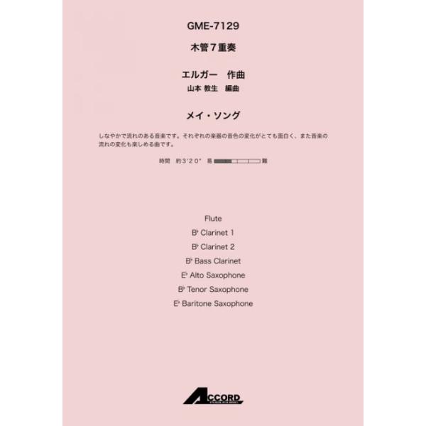 〜楽曲解説〜しなやかで流れのある音楽です。それぞれの楽器の音色の変化がとても面白く、また音楽の流れの変化も楽しめる曲です。【編成】木管7重奏(Fl. / Cla.2 / BsCla. / A.Sax. / T.Sax. / B.Sax.)