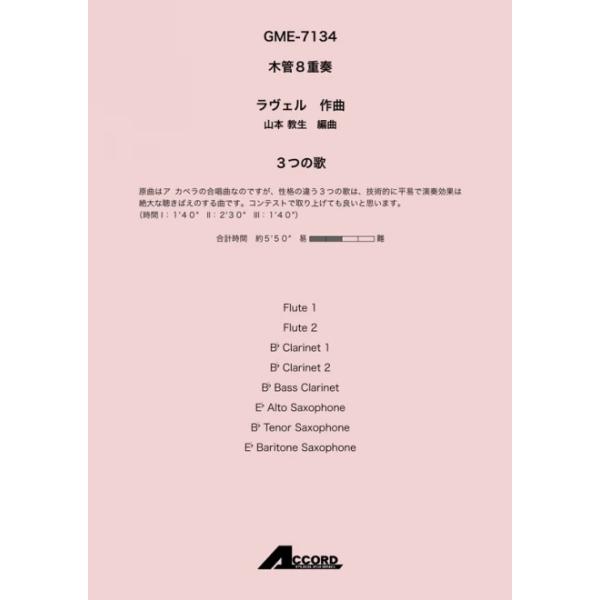 〜楽曲解説〜原曲はア カペラの合唱曲なのですが、性格の違う3つの歌は、技術的にも平易で演奏効果は絶大な聴きばえのする曲です。 コンテストにもよいと思います。((約)I:1'40" II:2'30" III:1'40")【編成】木管8重奏(F...