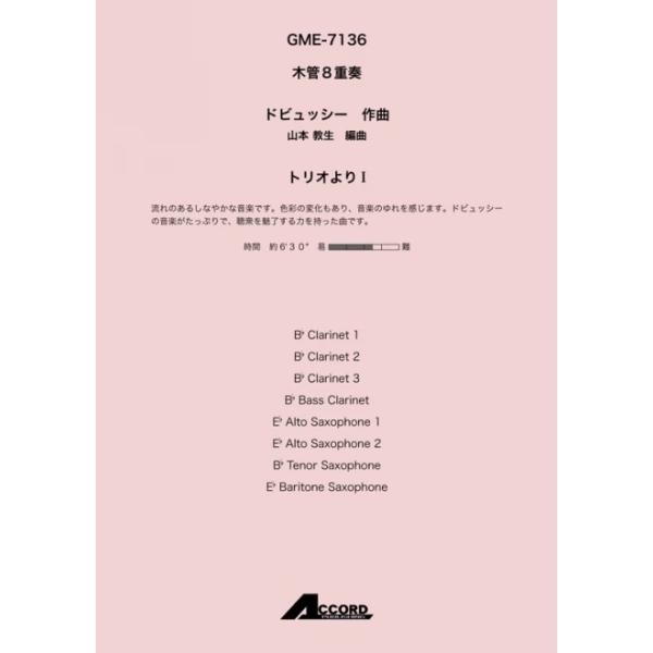 〜楽曲解説〜流れのあるしなやかな音楽です。色彩の変化もあり、音楽のゆれを感じます。ドビュッシーの音楽がたっぷりで、 聴衆を魅了する力を持った曲です。【編成】木管8重奏(Cla.3 / BsCla. / A.Sax.2 / T.Sax. / ...