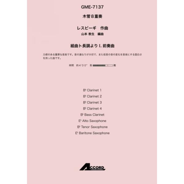 〜楽曲解説〜力感のある重厚な音楽です。音の連なりが大切で、また低音の音の変化を音楽にする面白さを持った曲です。組曲ト長調よりI. 前奏曲　/　　/　【編成】木管8重奏(Cla.4 / BsCla. / A.Sax. / T.Sax. / B...